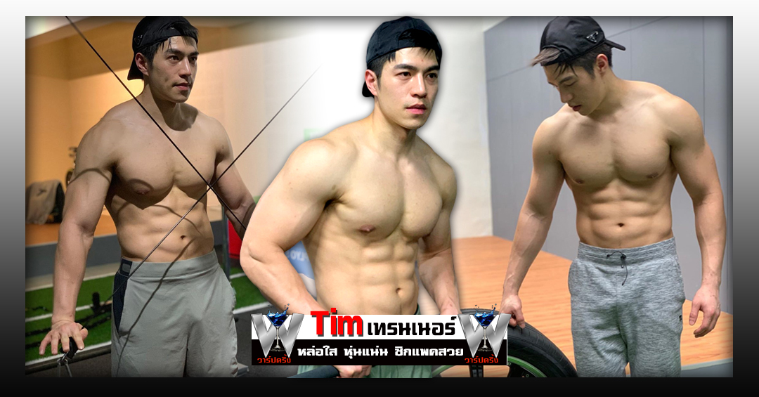 แทรนเนอร์ Tim หนุ่มหล่อใสกล้ามแน่นขาวใสอมชมพู หุ่นแซ่บ โดนใจสาว ๆ