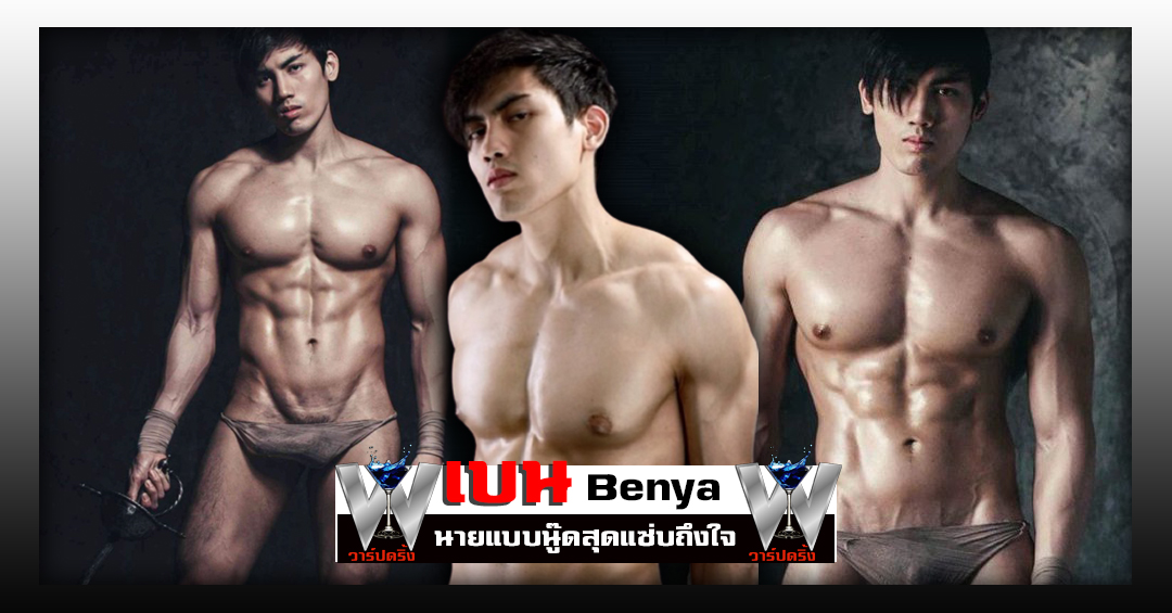 เบญ Benya Tongtoe นายแบบนู๊ดหุ่นแซ่บ พร้อมงานถายแบบสุดฟินโดนใจ